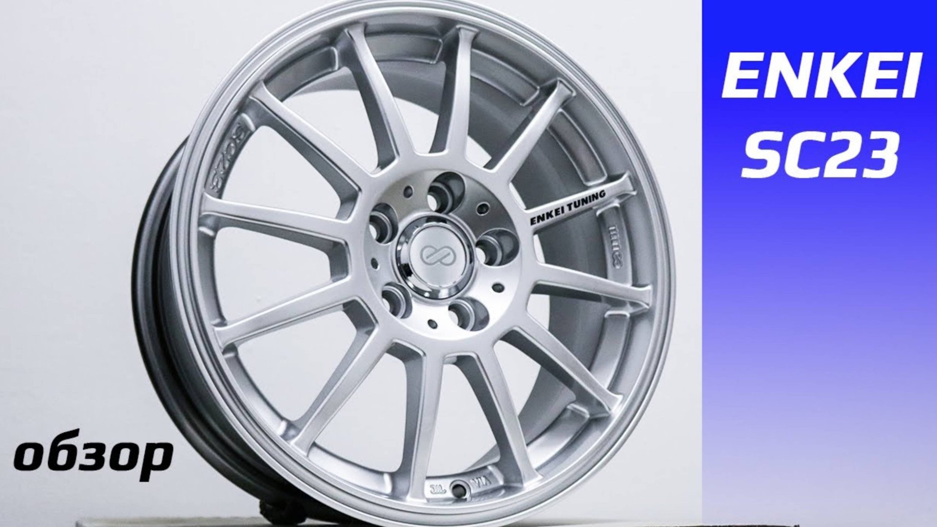 ENKEI SC23 HP – обзор литых дисков японского бренда