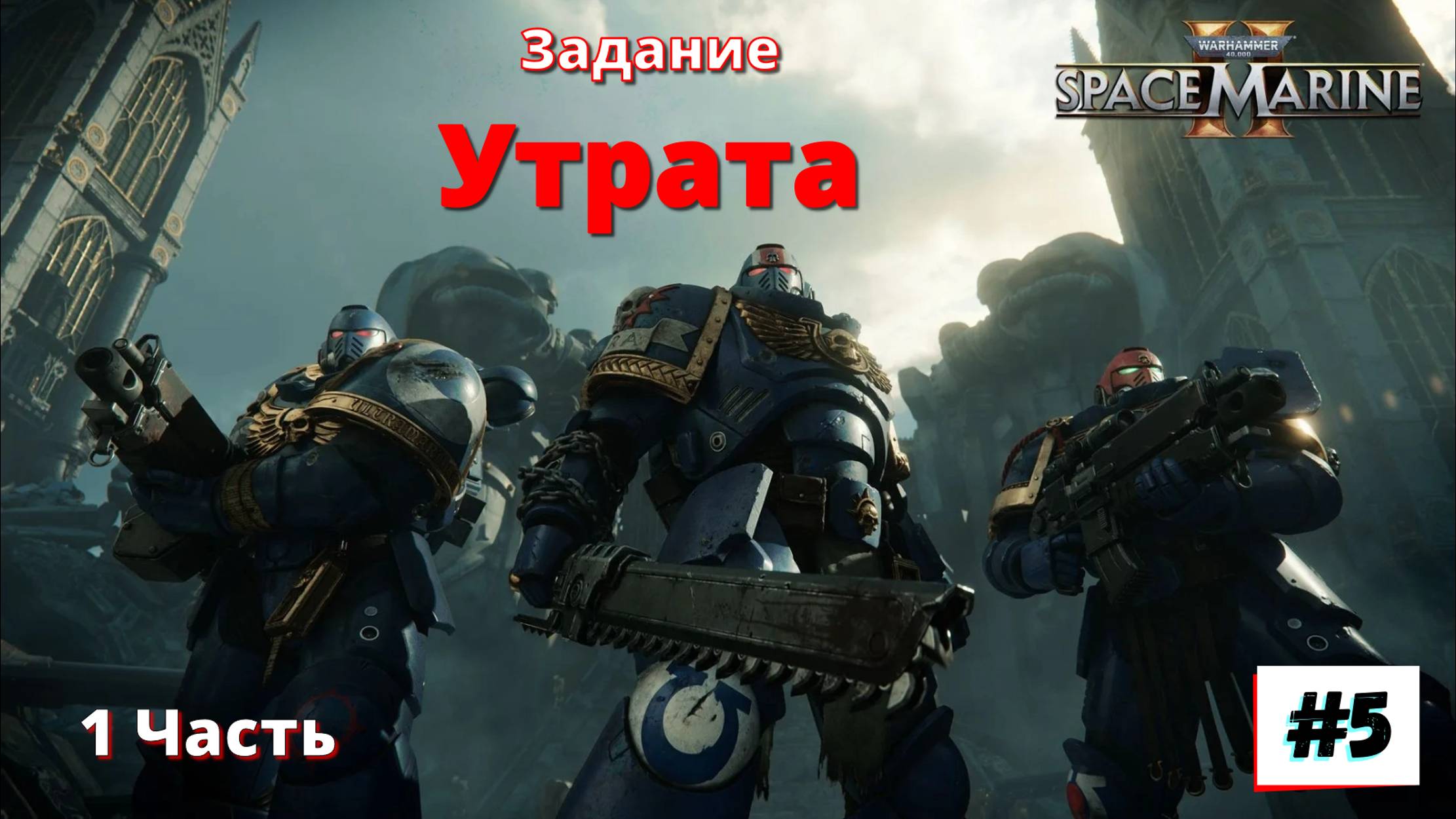 Warhammer 40000 / Space Marine 2 / Прохождение игры на ПК / 5 Серия / Экшен Шутеры / 2024