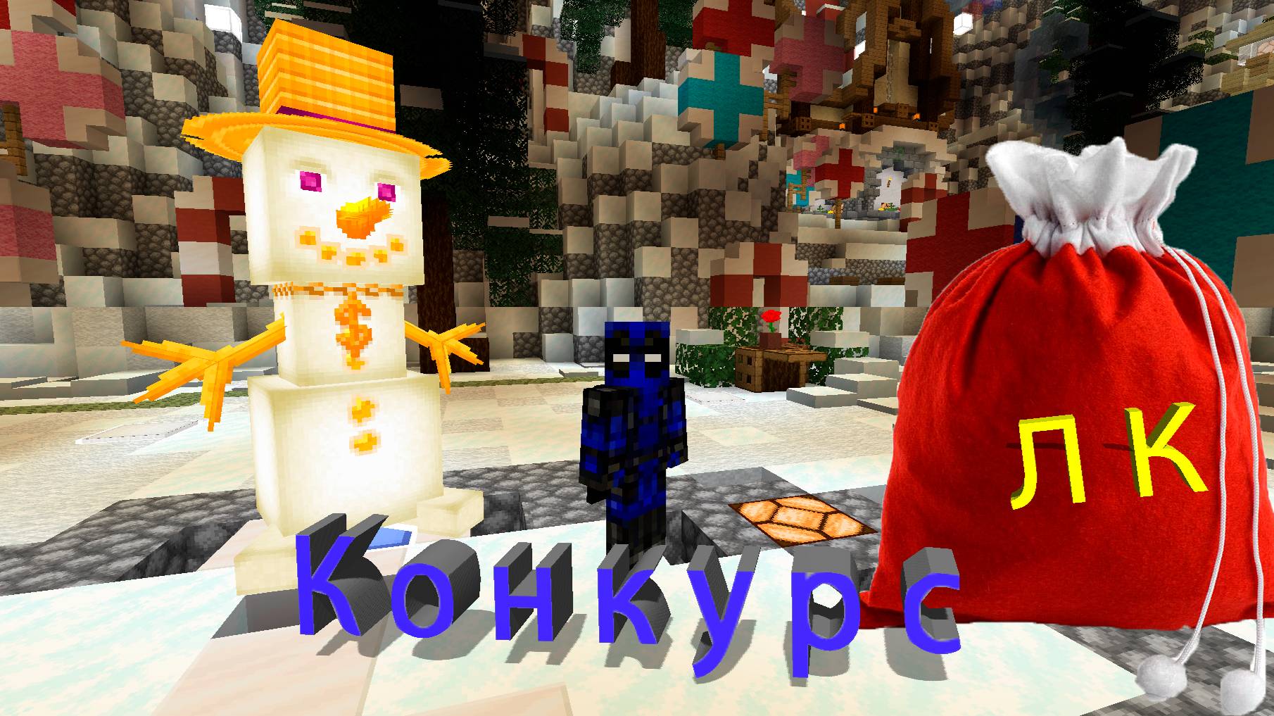 Возвращение в minecraft на LavaCraft ! Открытие мешков санты + конкурс на лк !