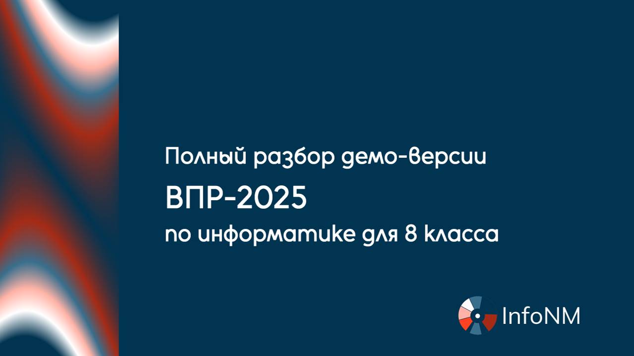 Разбор демо-версии ВПР 2025 по информатике для 8 класса