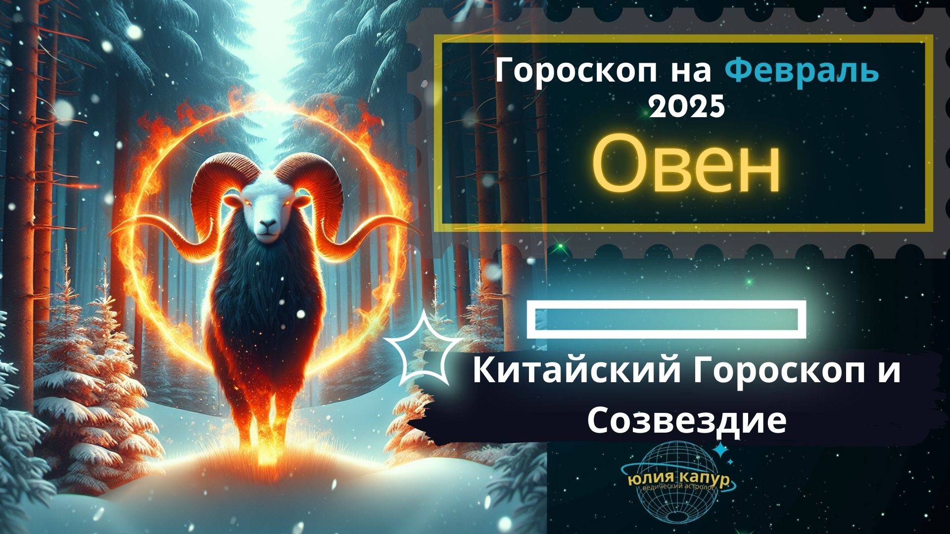 ♈ Овен - гороскоп на Февраля 2025 года. От Юлии Капур