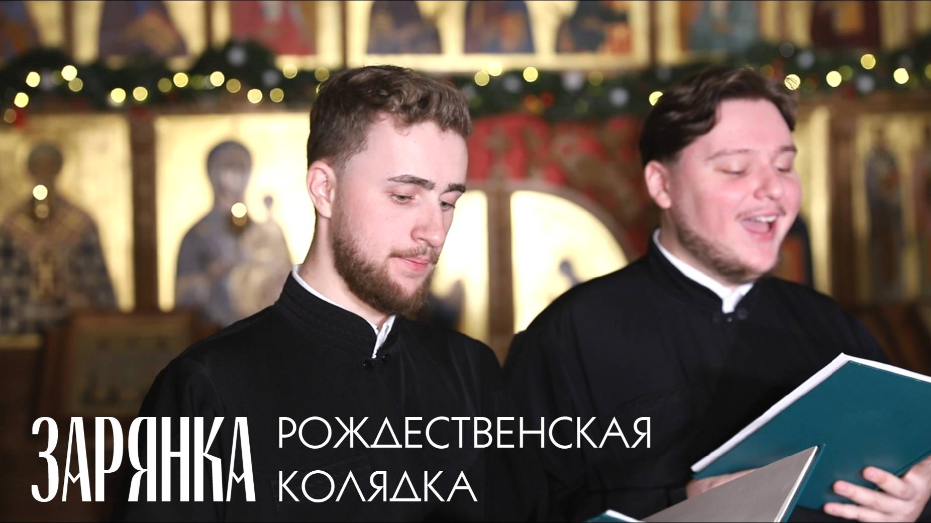 ЗАРЯНКА | РОЖДЕСТВЕНСКАЯ КОЛЯДКА | МИНДС