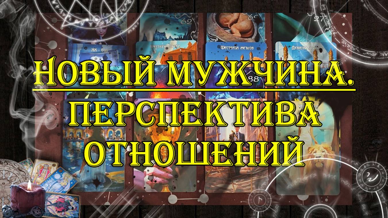 Новое знакомство. Перспектива отношений 💖🔮 | таро онлайн | гадание онлайн