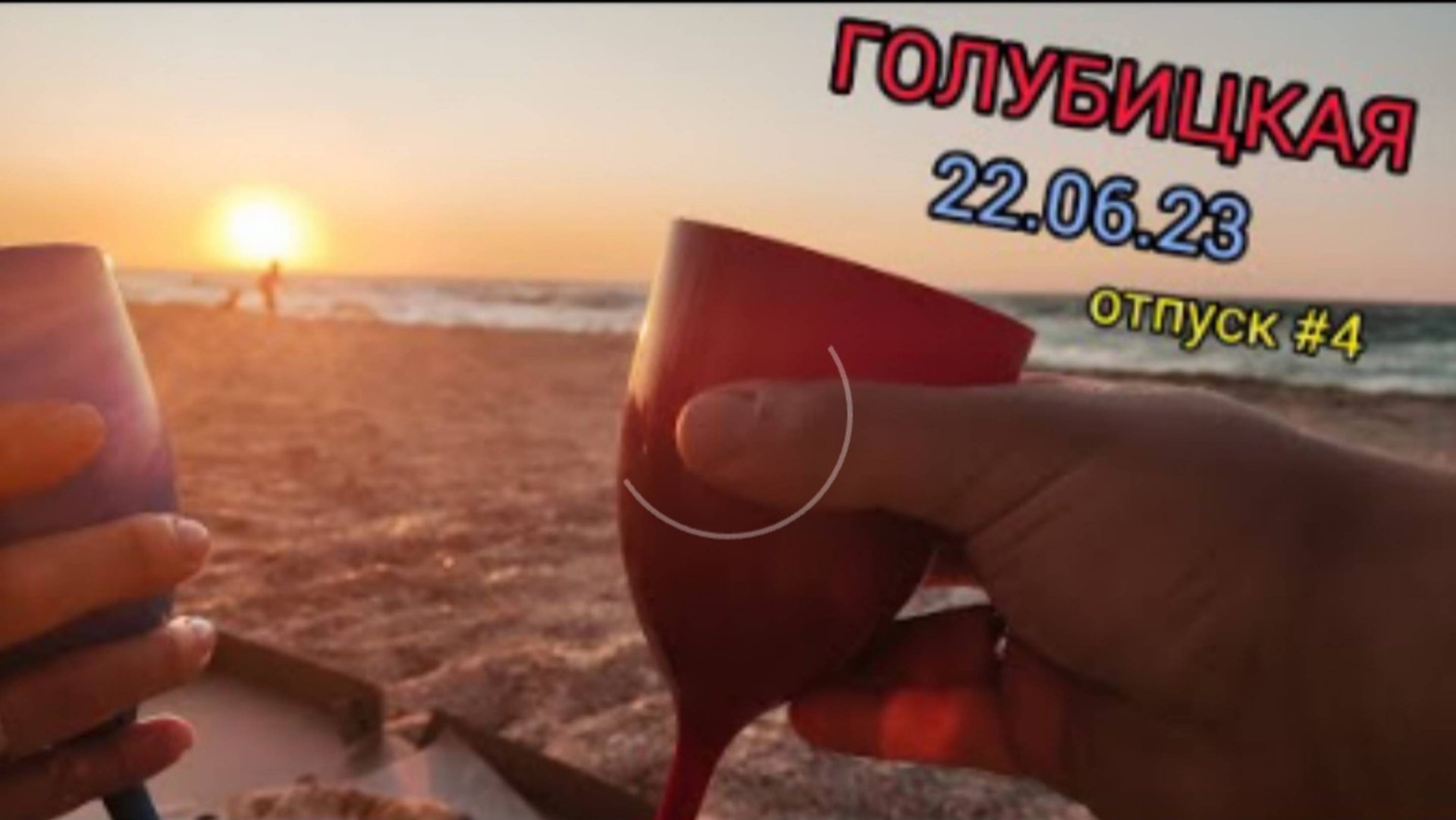 ВЫПУСК#4 ГОЛУБИЦКАЯ 22.06.23г #голубицкая #отпускнаморе #азовскоеморе #краснодарскийкрай #анапа