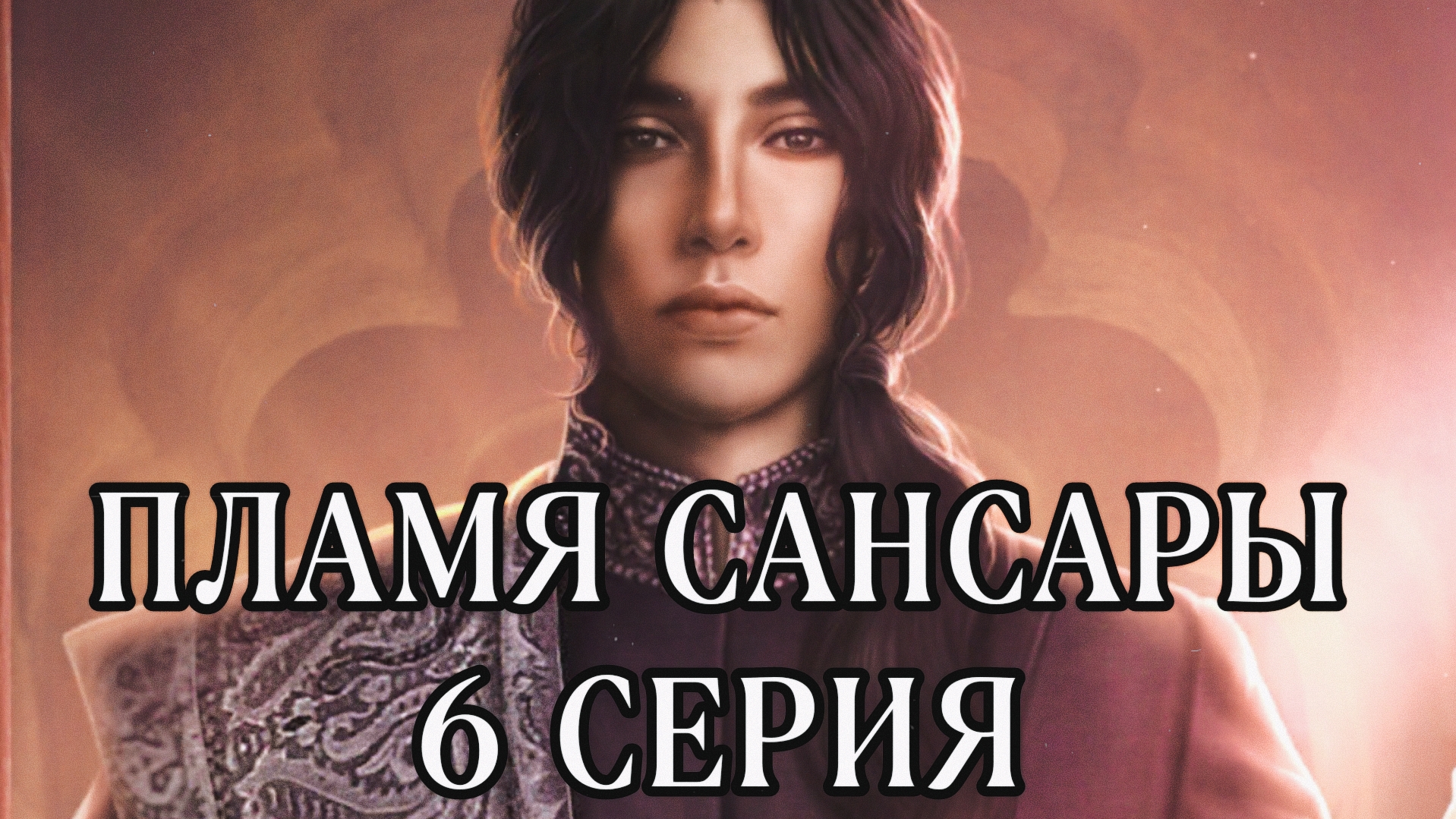 Кали - Пламя Сансары | 1 сезон | 6 серия