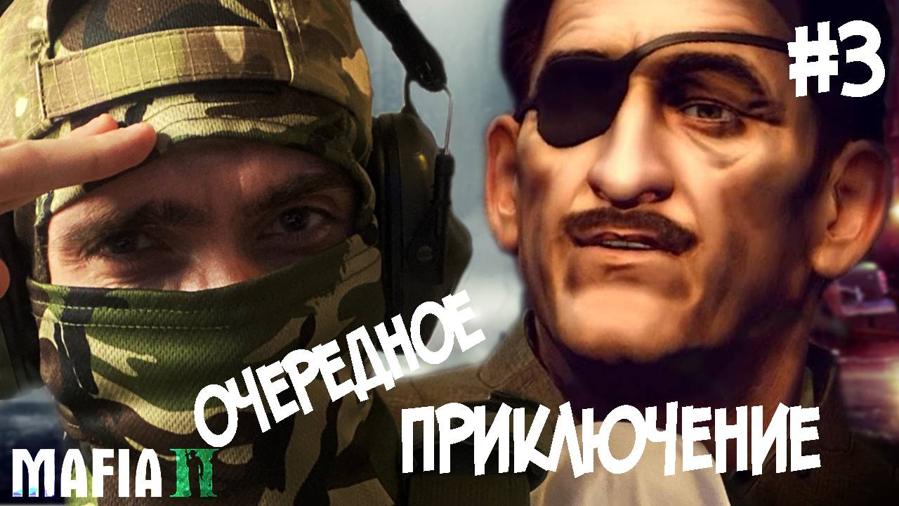 ОЧЕРЕДНОЕ ПРИКЛЮЧЕНИЕ ▶ Mafia 2: Definite Edition  #3