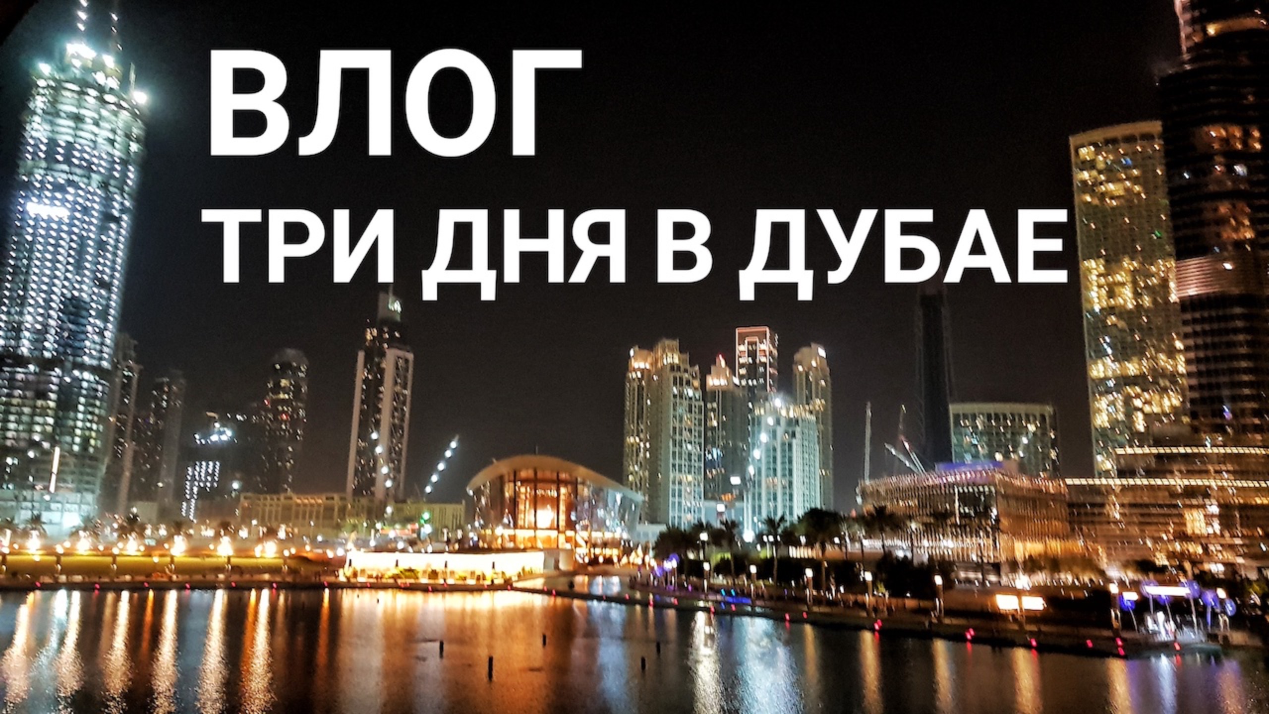 Три дня в Дубае: отели, еда, шоппинг - все как вы любите