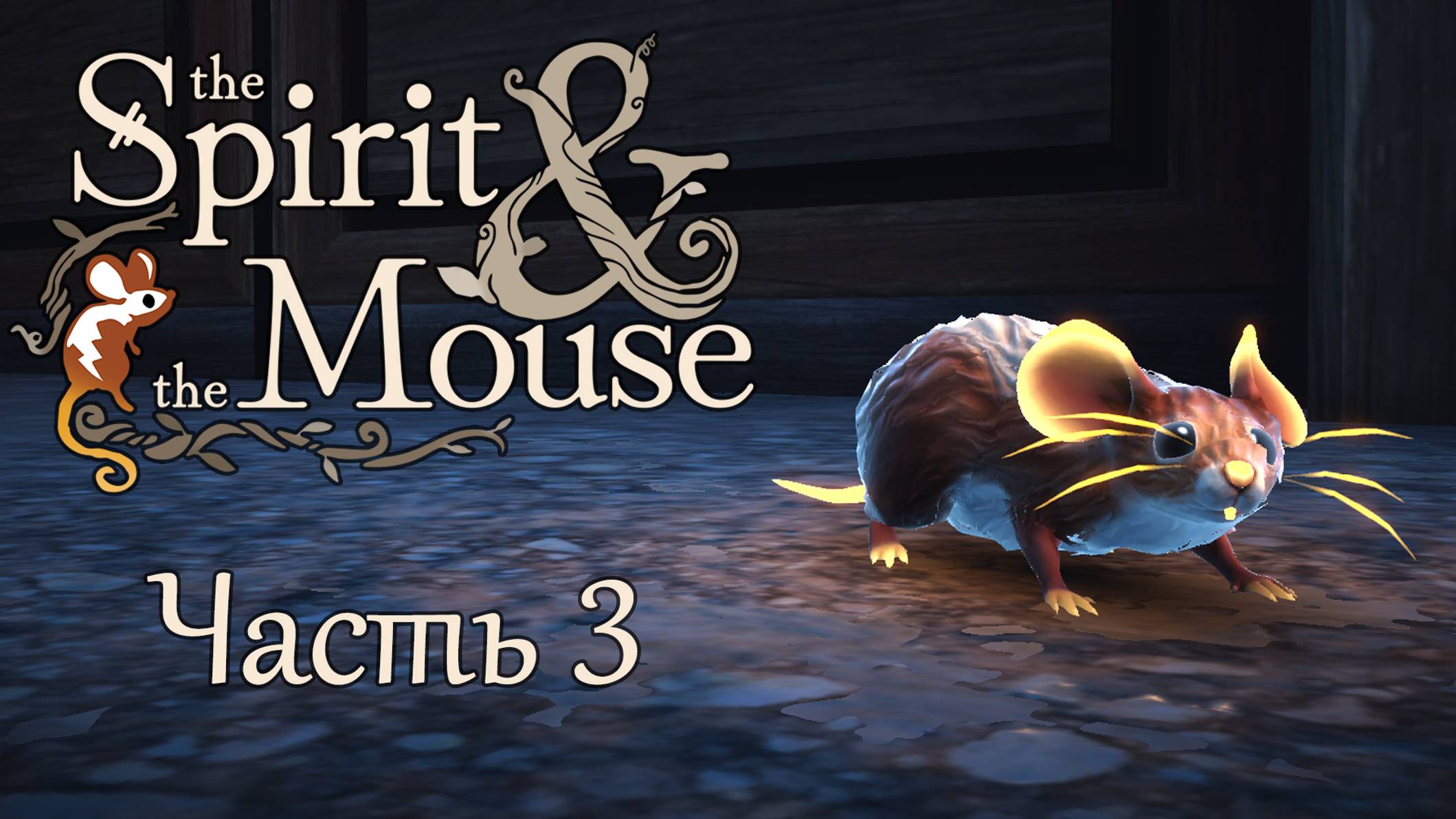 🎮 The Spirit and the Mouse - 03 - Перебои электричества 🐭