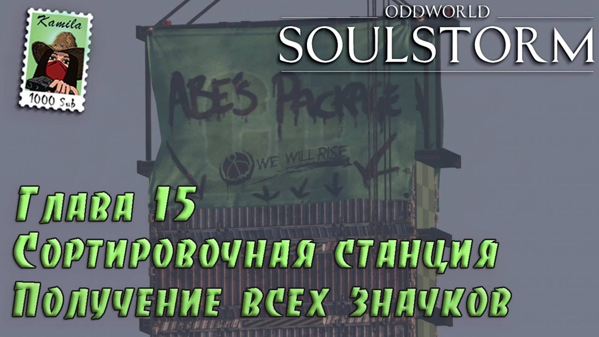 Oddworld Soulstorm. Глава 15. Сортировочная станция. Получение всех значков (PS5, Kamila)