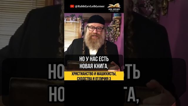 3️⃣ Христианство и Машихисты 🔹 Сходства и различия