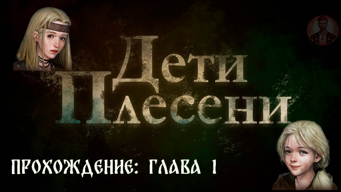 Дети Плесени, прохождение: Глава 1