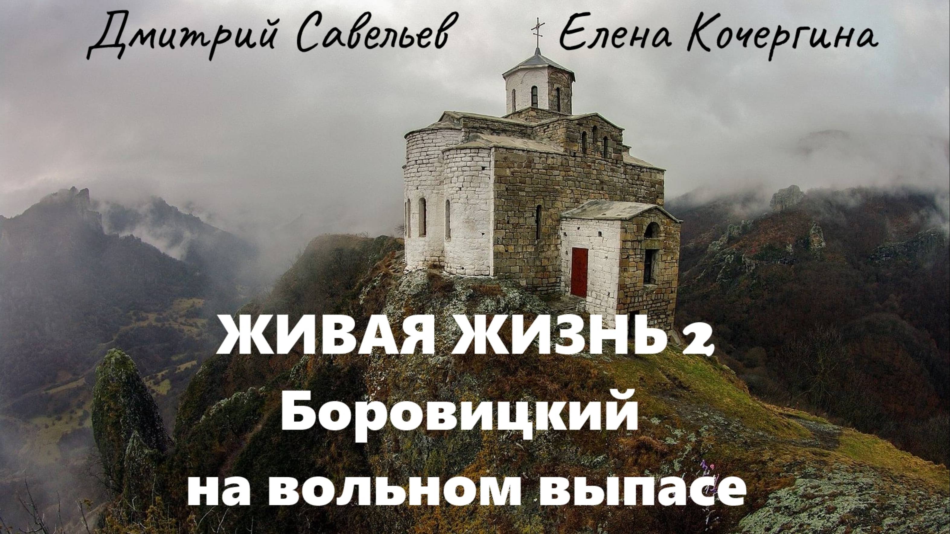 Живая жизнь 2. Боровицкий на вольном выпасе. Ч. 3