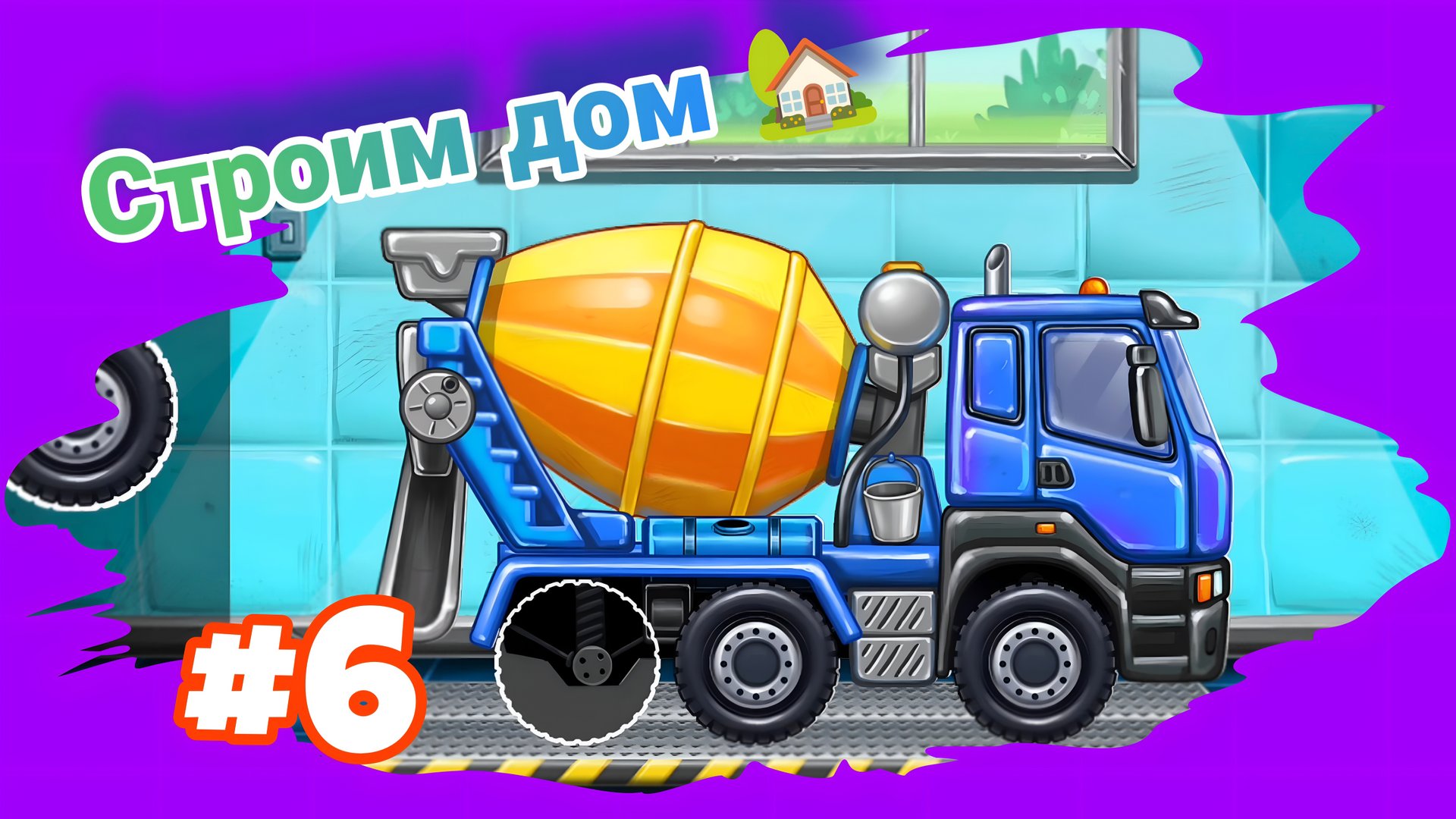 СОБИРАЕМ БЕТОНОМЕШАЛКУ ДЛЯ МАЛЫШЕЙ МУЛЬТИКИ ДЛЯ ДЕТЕЙ