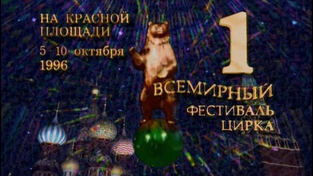 Первый Всемирный фестиваль циркового искусства на Красной площади 1996
