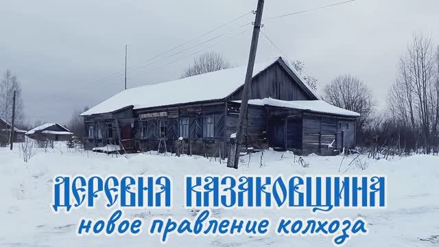 Деревня Казаковщина, новое правление колхоза.mp4
