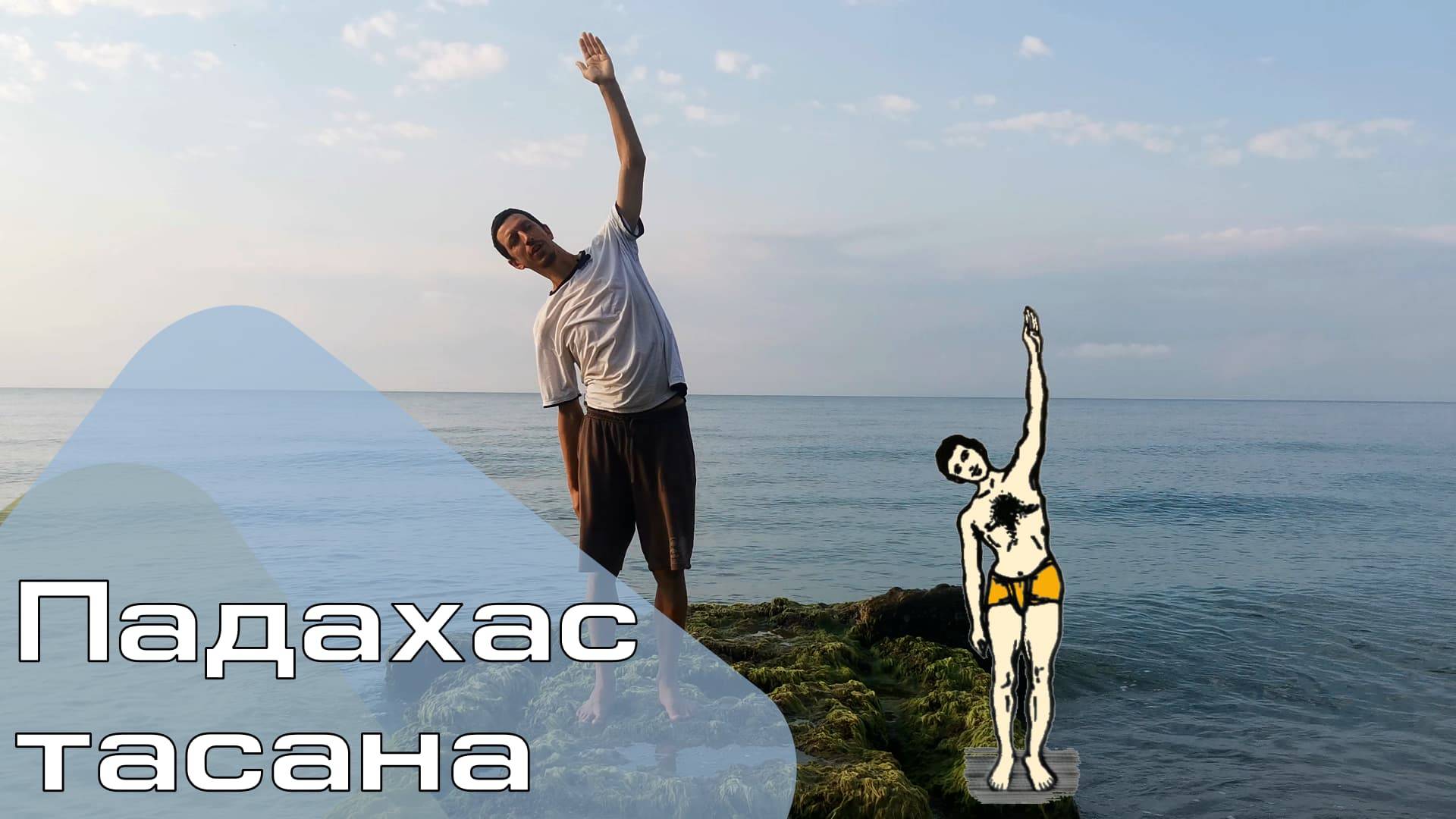 Падахастасна / Поза руки к ногам (Техника выполнения асан йоги)