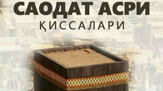 16-КСИМ /САОДАТ АСРИ КИССАЛАРИ ( ФУЖОР УРУШИ)