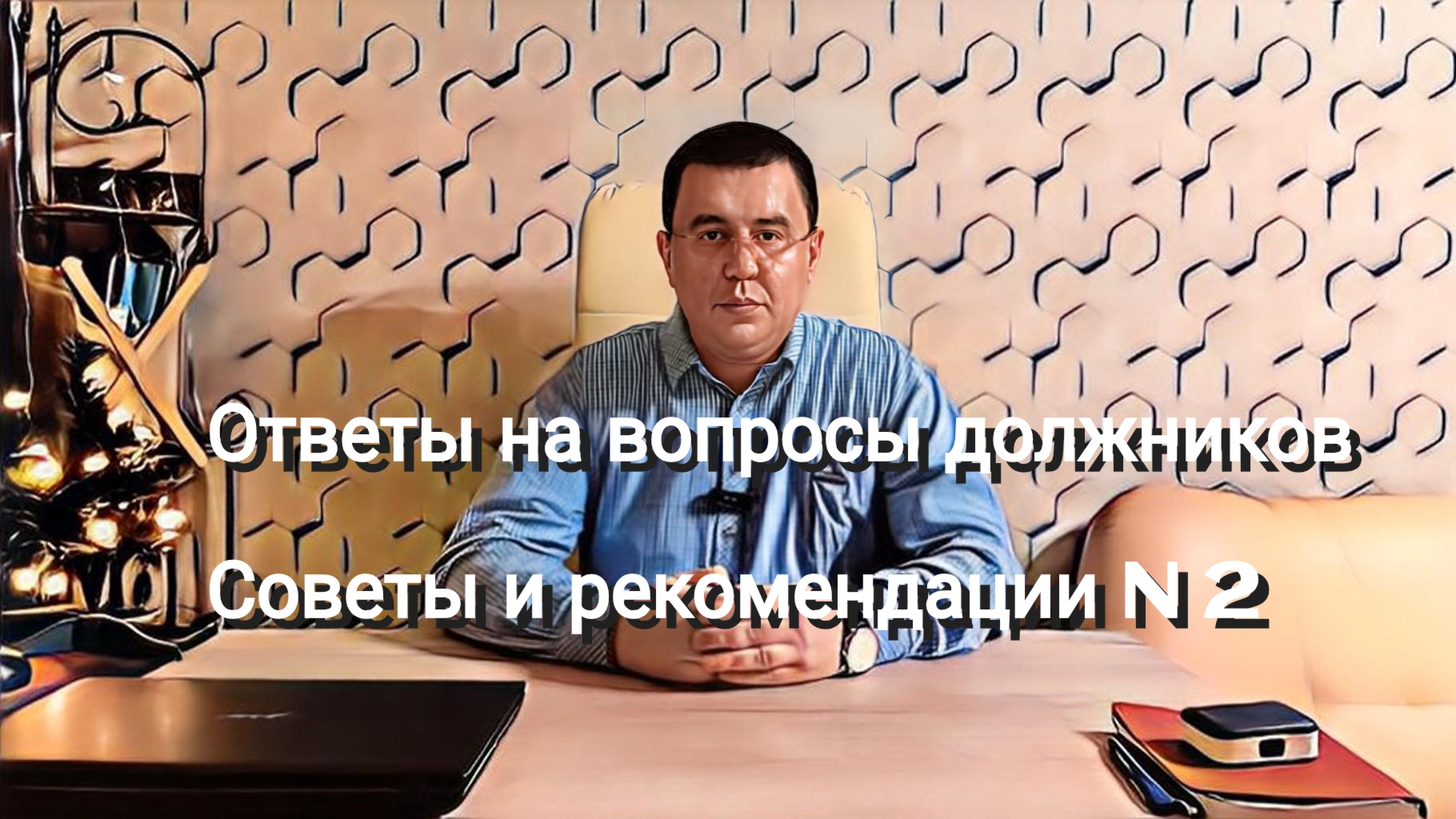 Ответы на вопросы должников: Советы и рекомендации N 2