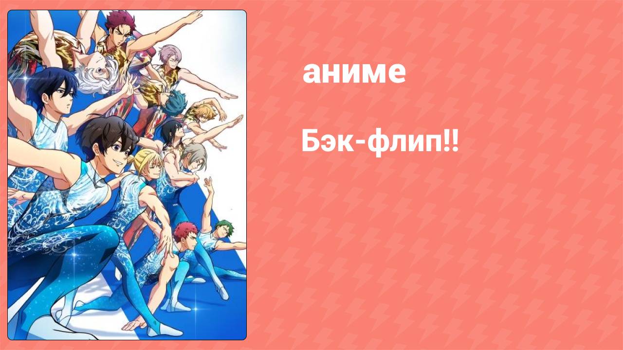 Бэк-флип!! 7 серия (аниме-сериал, 2021)
