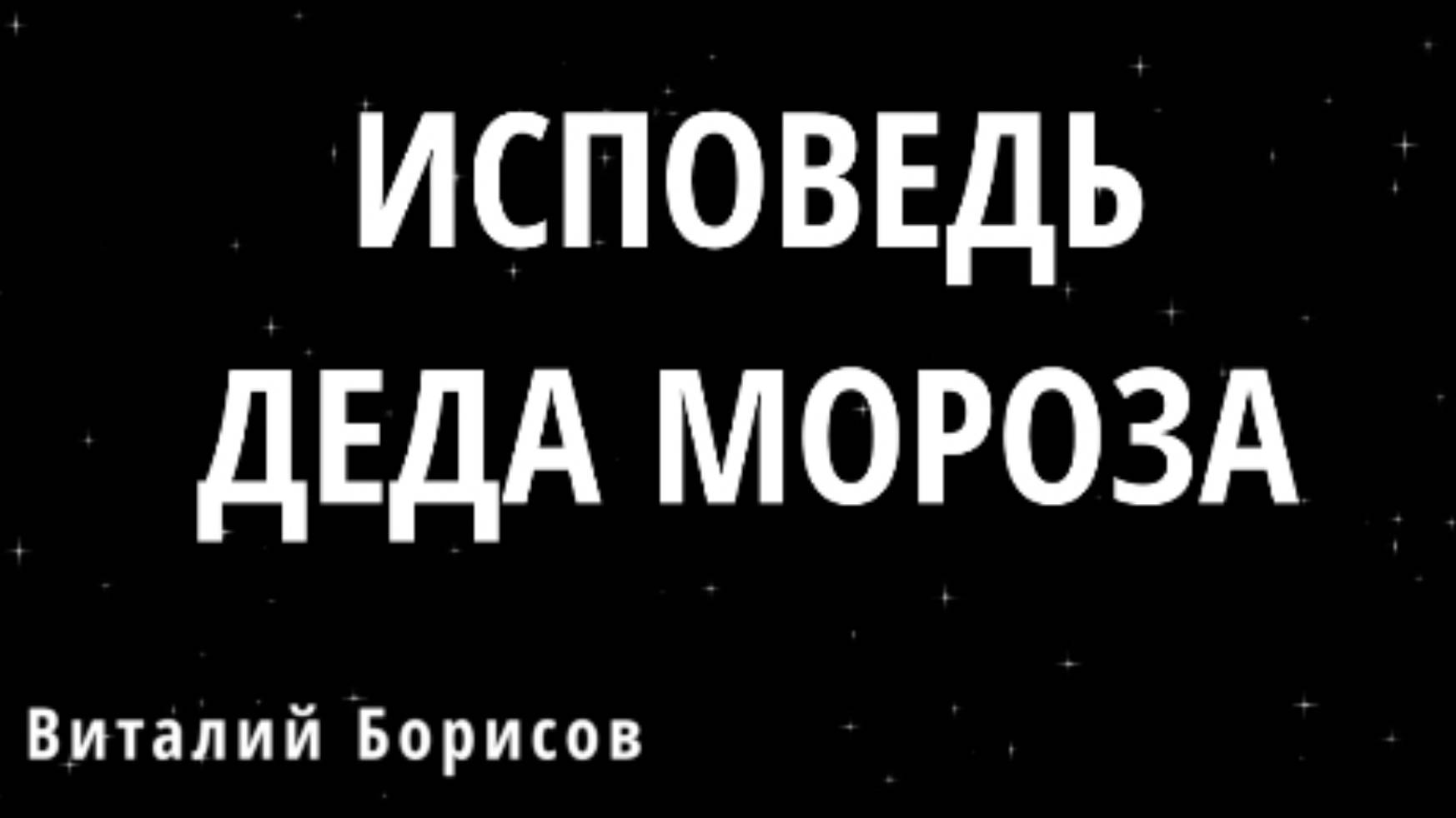 Виталий Борисов - Исповедь Деда Мороза