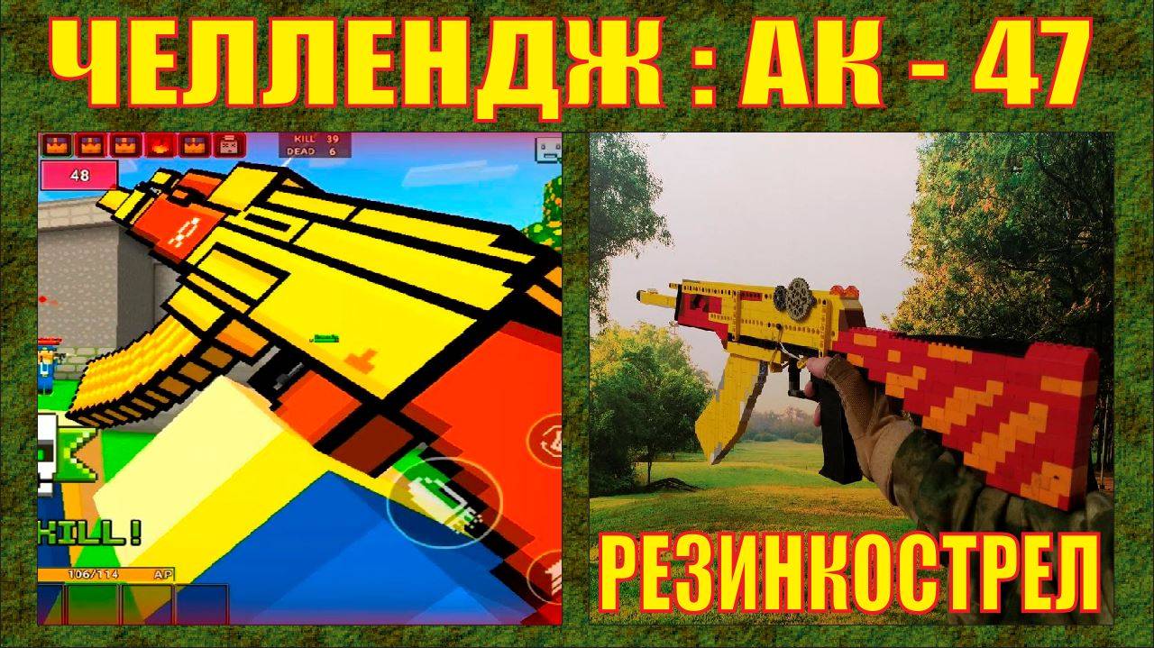 ЧЕЛЛЕНДЖ | РЕЗИНКОСТРЕЛЬНЫЙ ЛЕГО АК - 47 ИЗ COPS AND ROBBERS | 2025