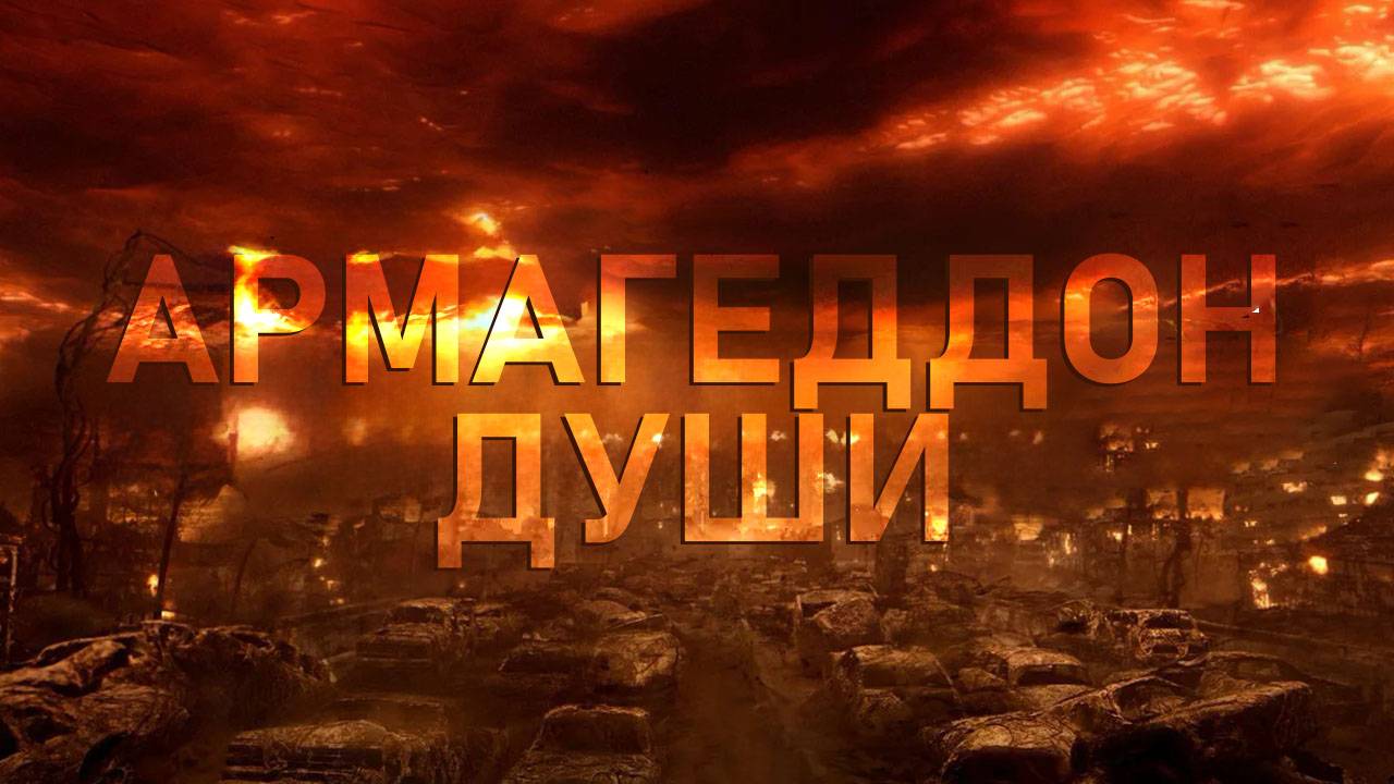 Армагеддон души, или война и мир твоего поднебесья