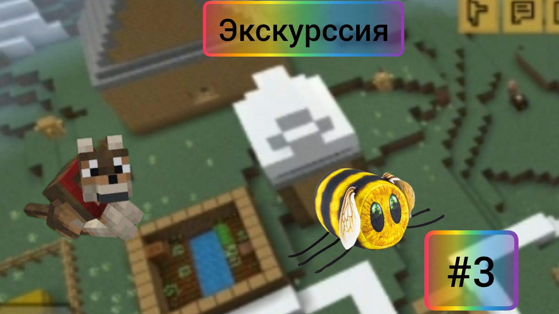 Деревня 44 эп. 3 (экскурссия)