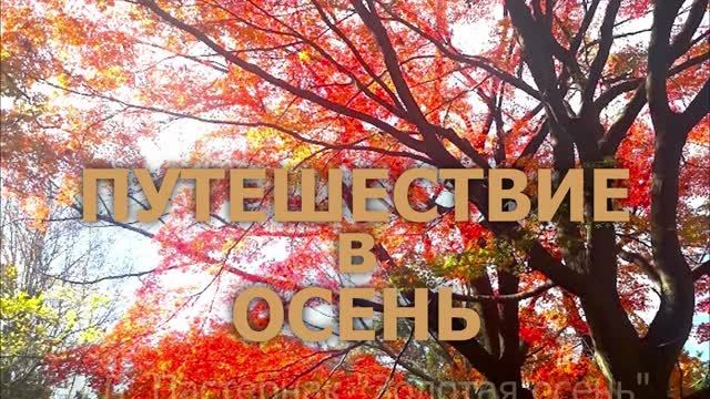 Путешествие в осень