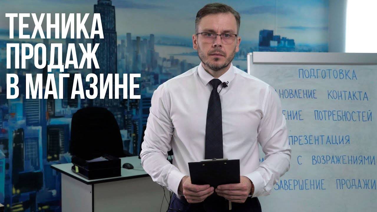 Техника продаж в магазине. Полная инструкция