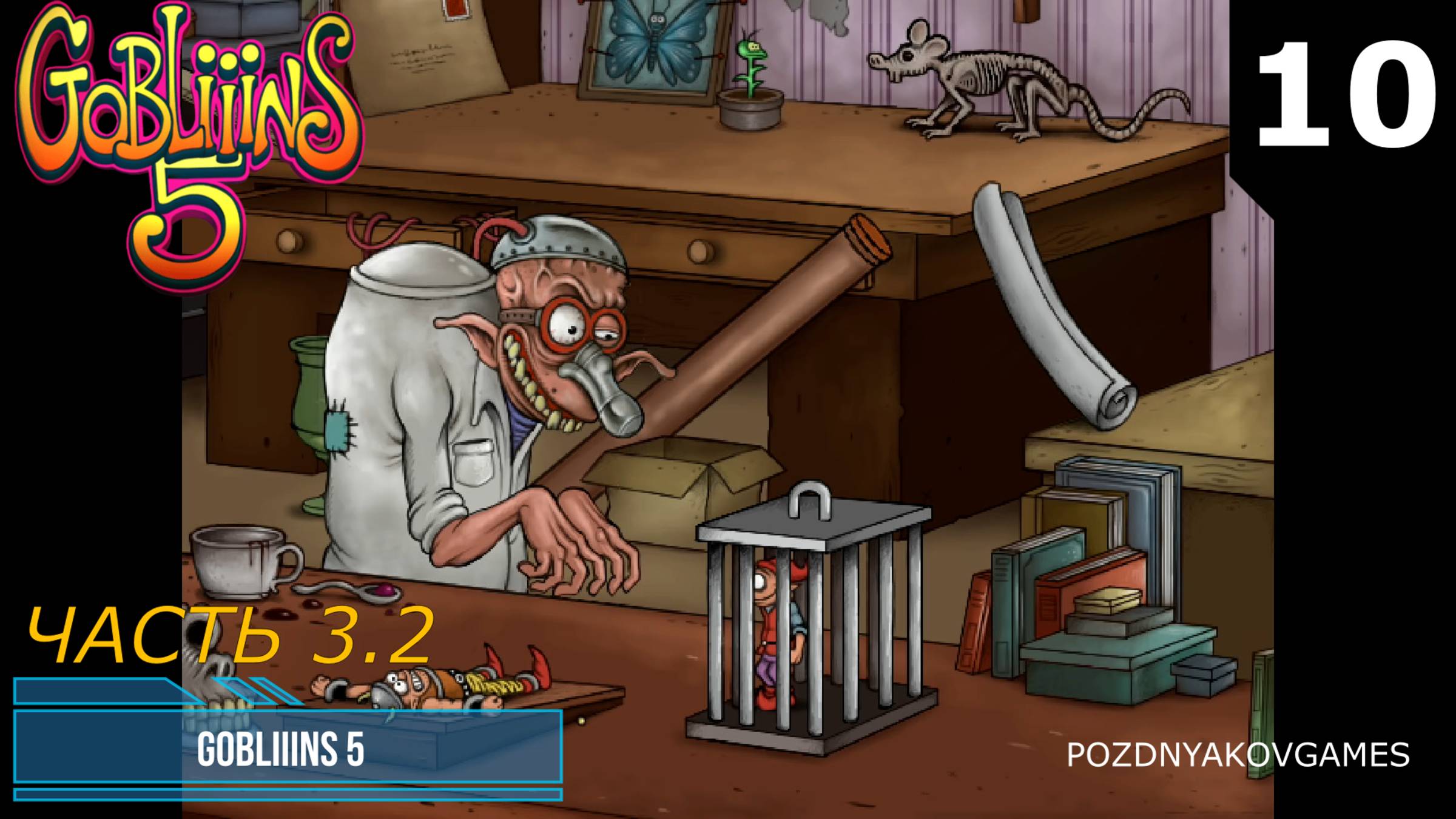 Gobliiins 5 (2023) / Прохождение #10 ЧАСТЬ 3.2 (RUS)