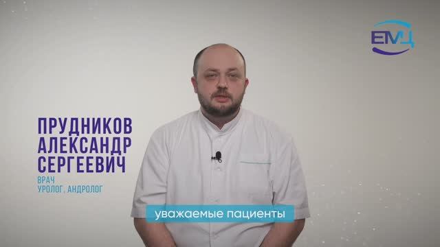 Врач уролог, андролог Екатеринбургского Медицинского Центра // Прудников Александр Сергеевич