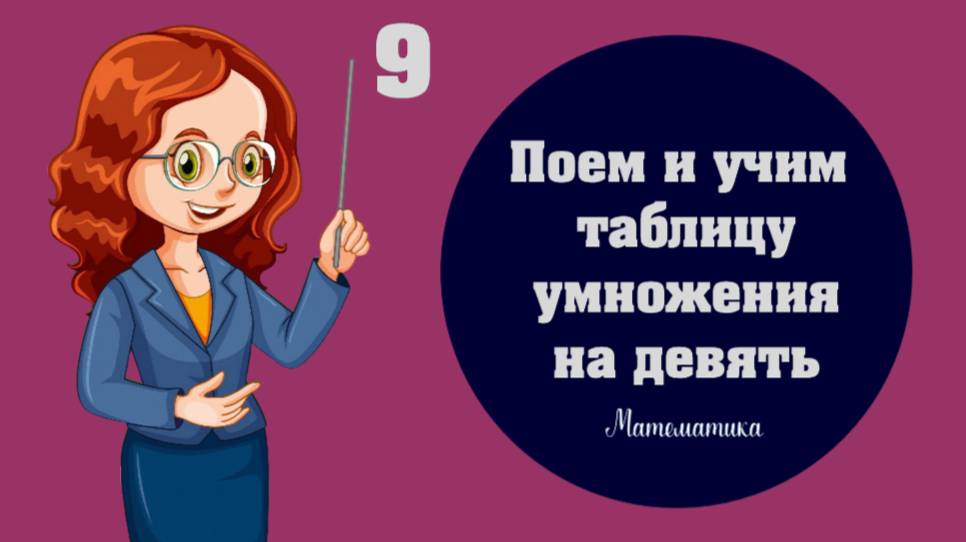 Учим таблицу умножения на девять