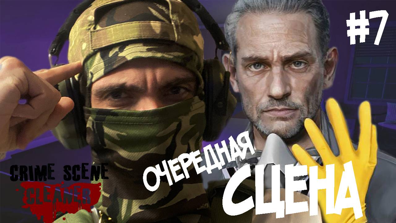 ОЧЕРЕДНАЯ СЦЕНА ▶ Crime Scene Cleaner #7