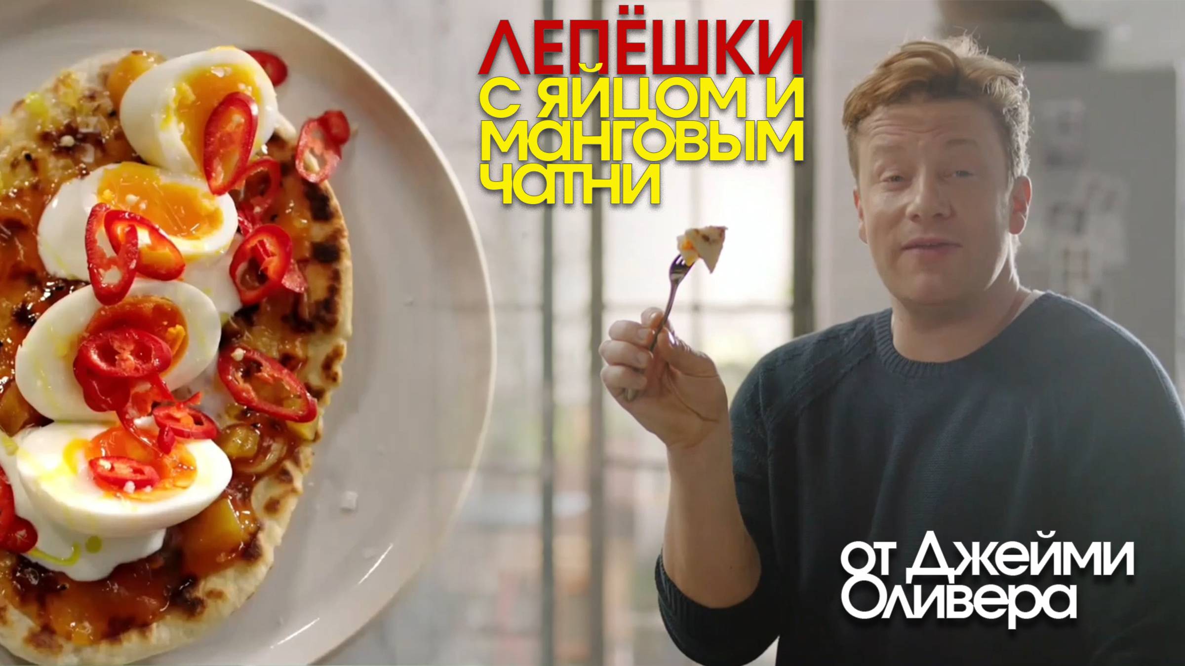 Лепёшки с яйцом и манговым чатни от Джейми Оливера (Jamie Oliver)