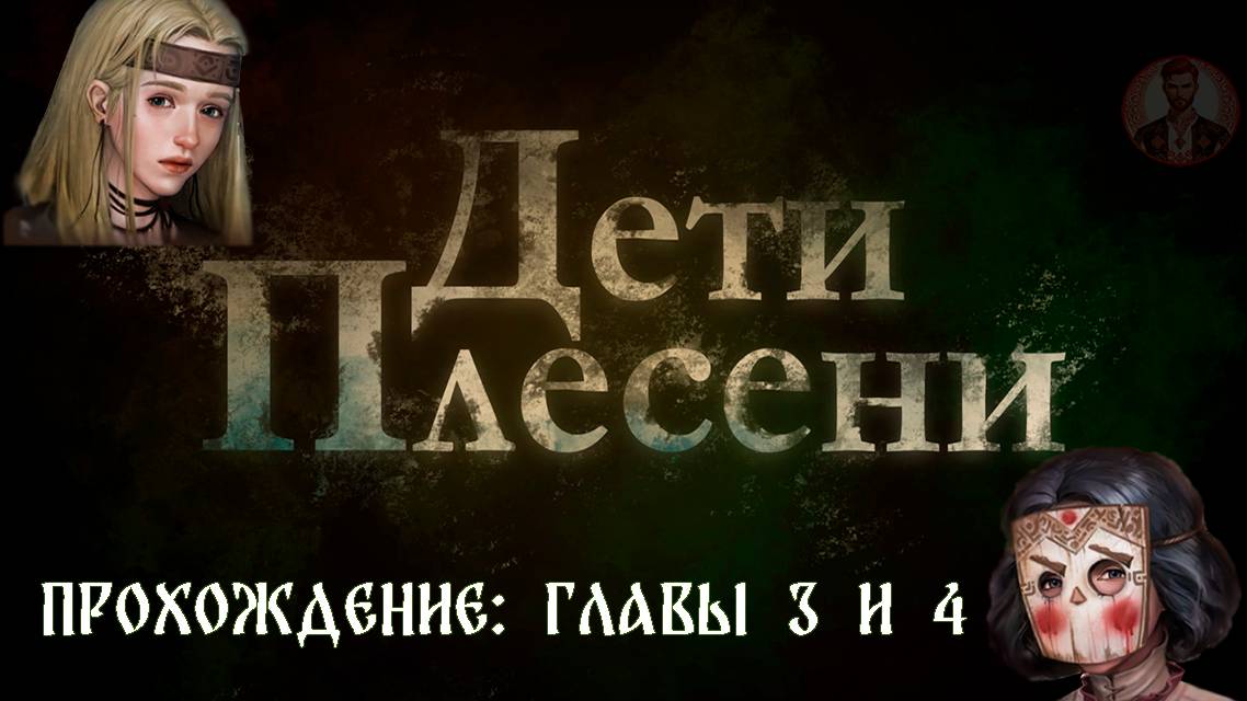 Дети Плесени, прохождение: Главы 3-4