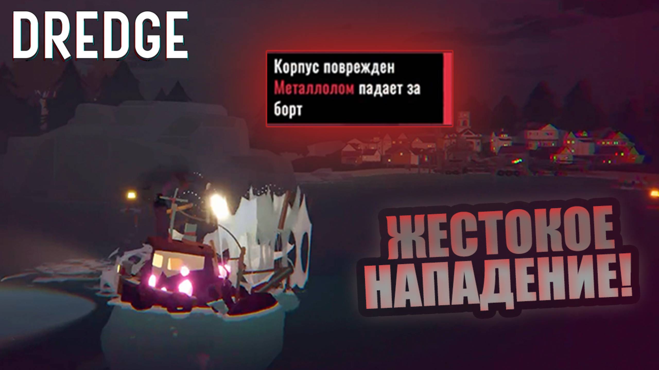 ЖУТКИЕ НОЧИ! Dredge, стрим 2 (09.01.2025)