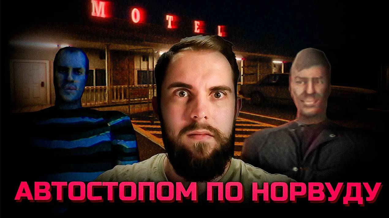 Автостопом по Норвуду - Fears to Fathom - Episode 2