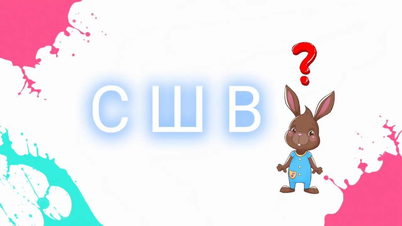 Тренируем фонематическое восприятие. Учимся соотносить звуки с буквами (С-Ш-В)