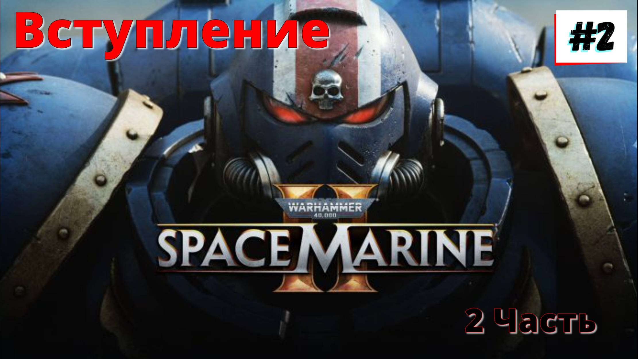 Warhammer 40000 / Space Marine 2 / Прохождение игры на ПК / 2 Серия / Экшен Шутеры / 2024
