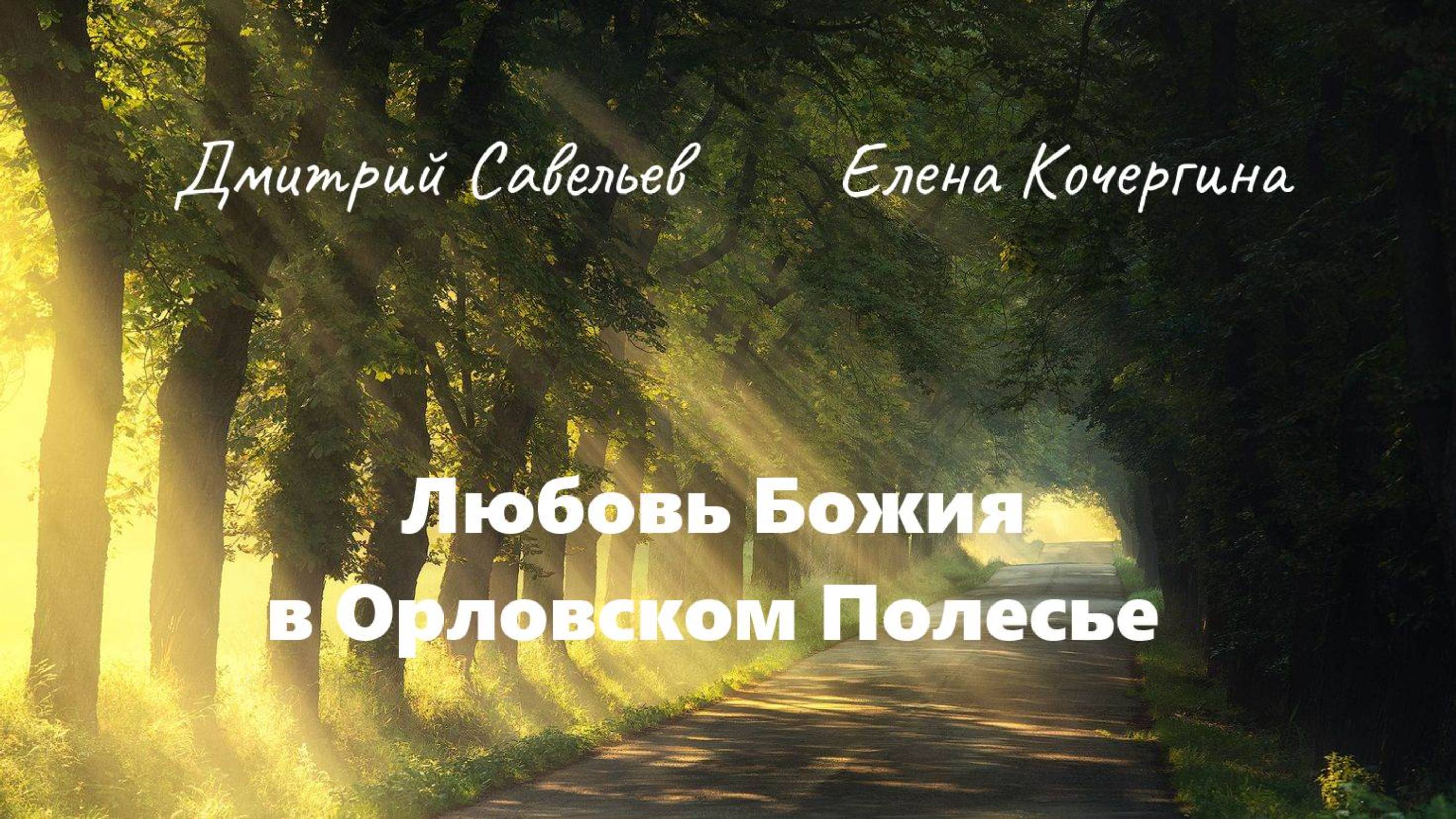 Любовь Божия в Орловском Полесье (Дмитрий Савельев, Елена Кочергина). Ч. 16