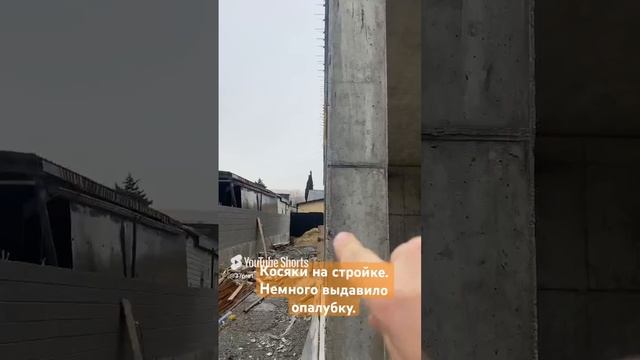 Косяки на стройке. Выдавило опалубку на колоне#монолит #бетонныеработы #колонна