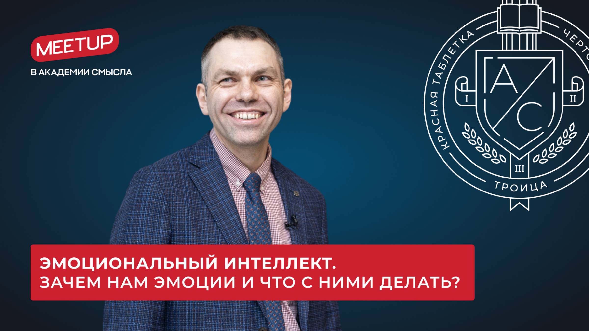 Эмоциональный интеллект. Зачем нам эмоции и что с ними делать?