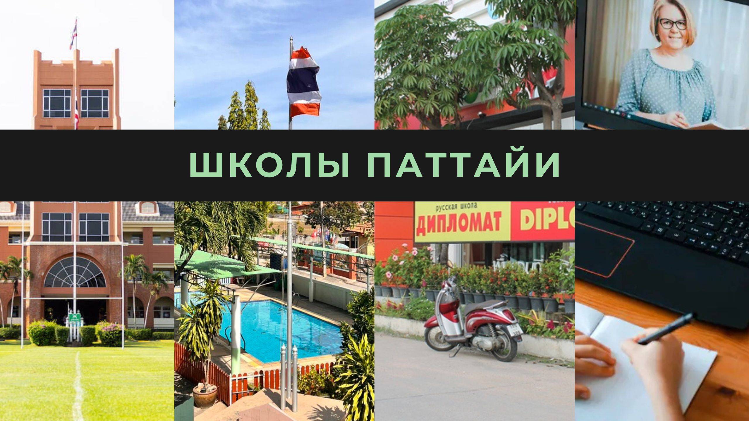 Школы Паттайи - Как выбрать школу в Паттайе? Полезные советы для жизни в Таиланде!