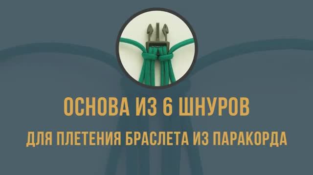 Основа из 6 шнуров для плетения браслета из паракорда вариант 3