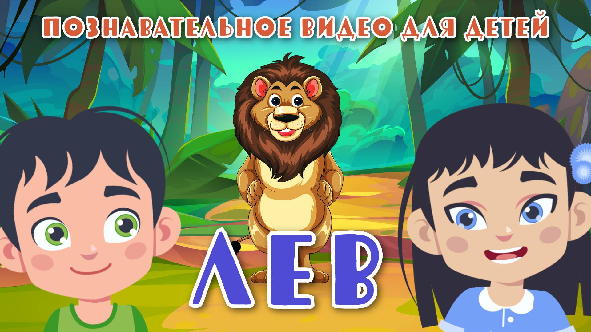 Лев - познавательный видео и песня для детей "Анна и Роберт"