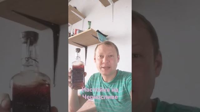 Настойка на Черносливе от канала Мы из Краснодара