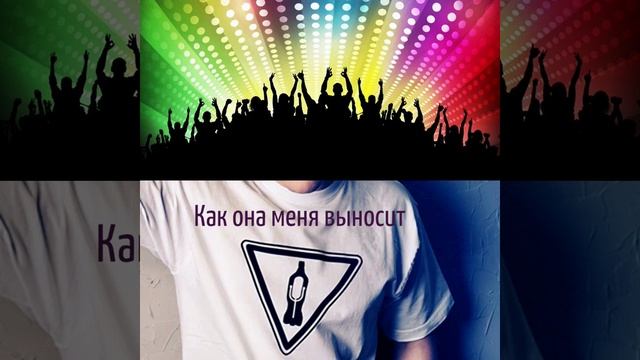 Как  меня выносит