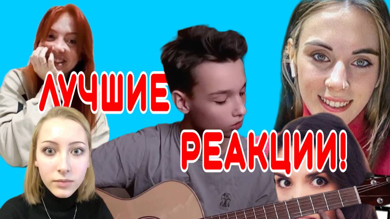 Малыш виртуоз на уроках игры на гитаре, лучшие реакции преподавателей