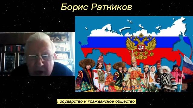 Борис Ратников - Государство и гражданское общество.
