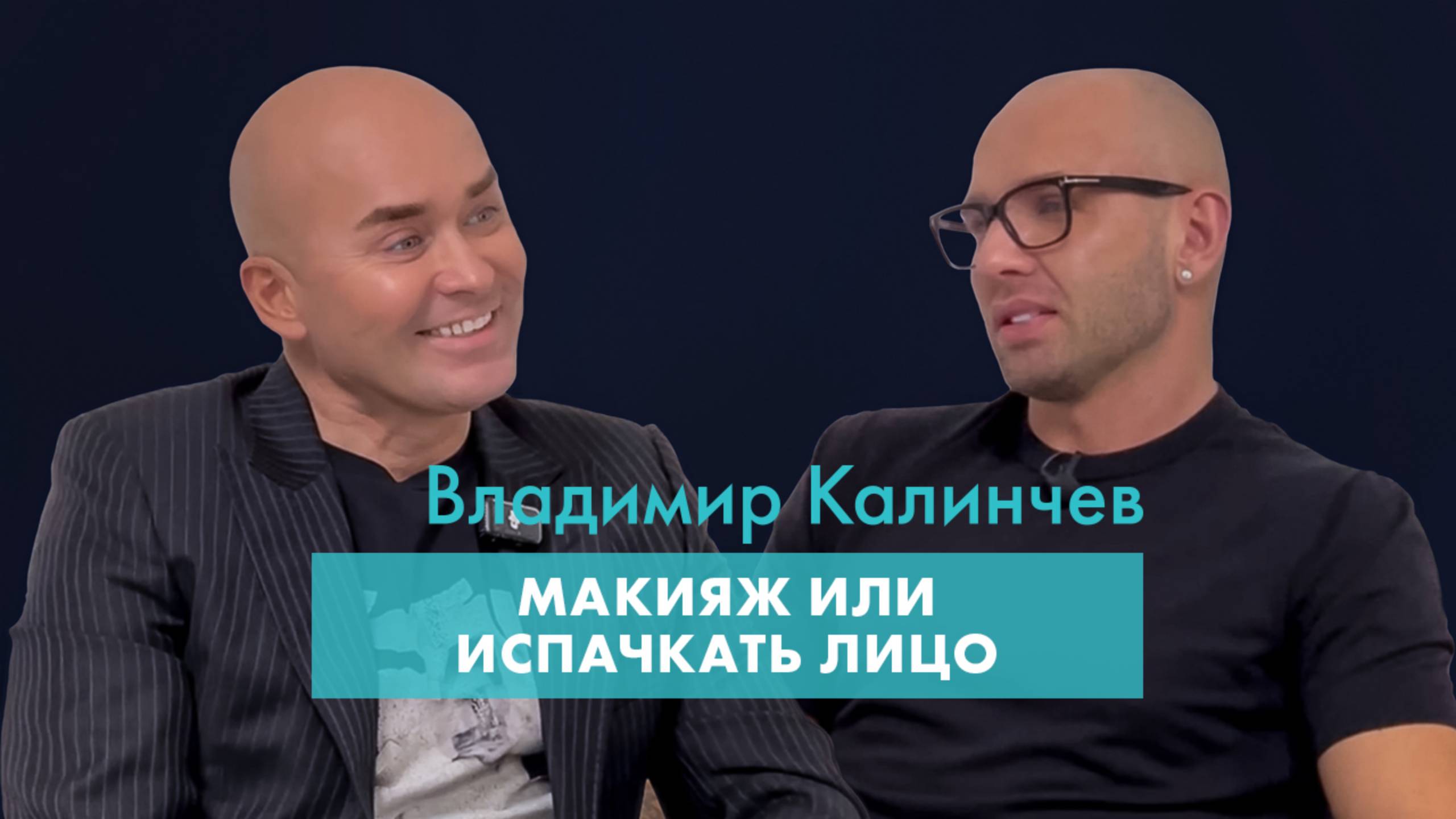 SUBOTA по субботам. Владимир Калинчев. Макияж или испачкать лицо. #new #style #interview #makeup